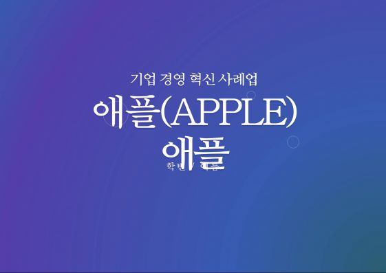 애플의 기업경영혁신 성공사례