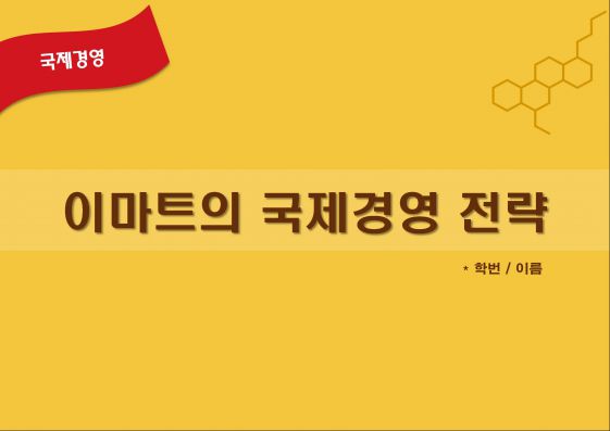 이마트의 국제경영 전략 (해외 진출 사례)