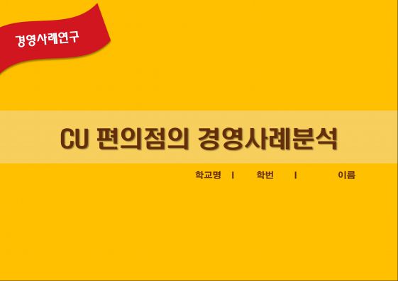 CU편의점의 경영사례분석