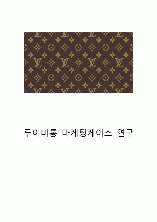 루이비통 브랜드분석과 SWOT분석및 루이비통 마케팅 SWOT,STP,4P전략분석과 루이비통 향후전략제안