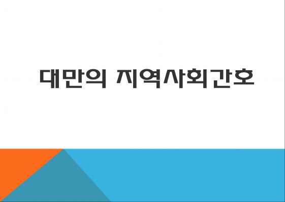 대만지역사회간호, 세계간호, 대만보건의료자원, 대만보건의료체계, 대만보건의료장점, 대만과한국의보건의료차이점