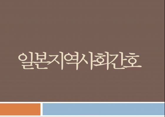 일본지역사회간호, 일본간호, 일본의고령자복지, 일본실버산업, 일본비즈니스기호, 한일지역사회복지비교, 한일지역사회복지실천모형