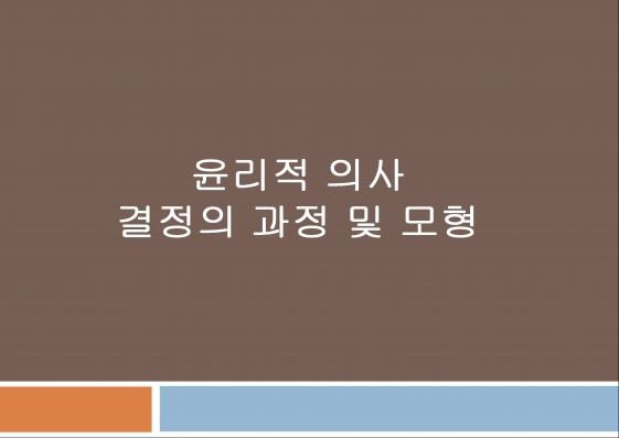 생명윤리, 윤리적의사결정, 윤리적의사결정모형, 윤리적의사결정과정, 윤리적의사결정장점, 윤리적의사결정단계, 원칙주의