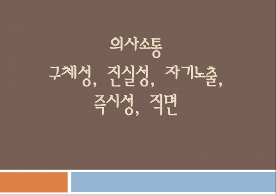 의사소통, 구체성, 진실성, 자기노출, 즉시성, 직면, 구체성이점, 진실성이점, 자기노출의미, 자기노출반응지침, 즉시성의미, 직면의미, 직면시기, 직면방법