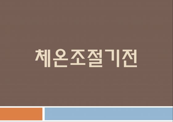 체온조절기전, 체온조절중추, 구심성회로, 원심성회로, 체온조절방법, 중성온도체온조절, 더운환경체온조절, 추운환경체온조절