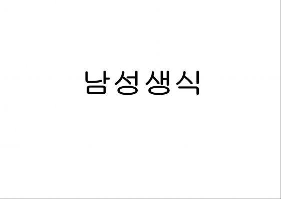 남성생식, 남성생식기, 남성생식기구조, 정자형성과정, 성기능, 테스토스테론, Testosterone