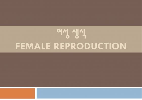 생리학, 여성생식기, 여성생식기구조, 월경주기, 에스트로겐, 프로게스테론, 수정, 임신, 분만, 유즙분비