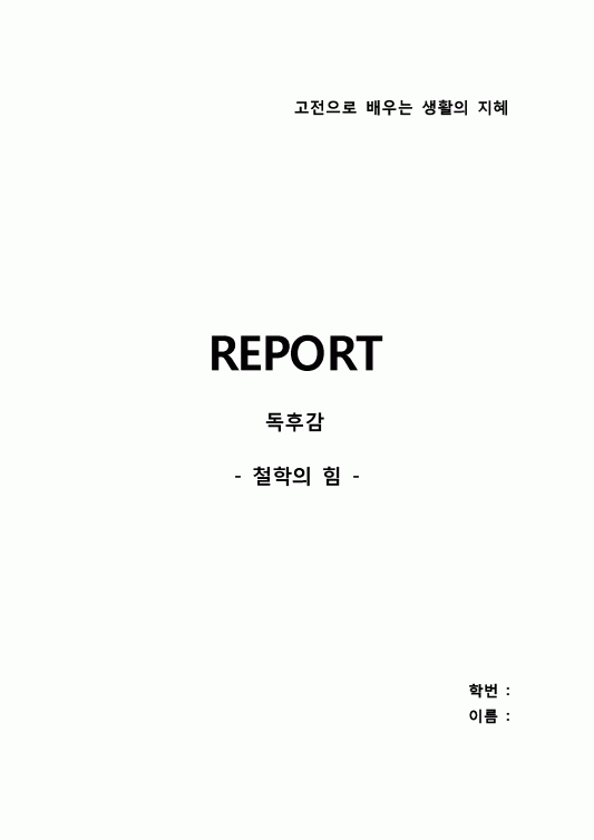 고전으로 배우는 생활의 지혜 - 독후감 ( 철학의 힘, 철학의 힘을 읽고 )