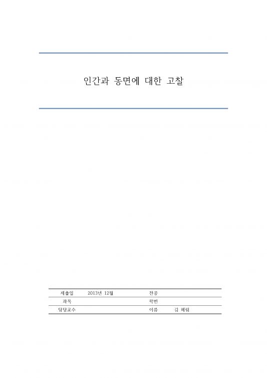 인간과 동면에 대한 고찰