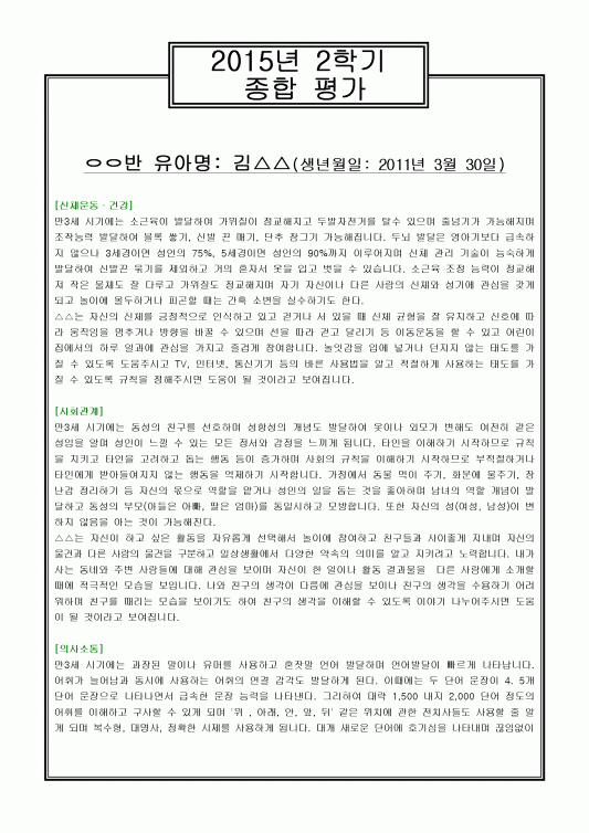 만3세 종합평가서