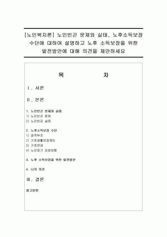 [노인복지론] 노인빈곤 문제와 실태,  노후소득보장 수단에 대하여 설명하고 노후 소득보장을 위한 발전방안에 대해 의견을 제안하세요 (노인빈곤)