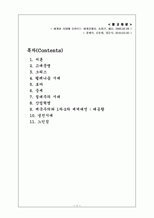 [독후감] 경제사와 세계화 시대를 돌아보는 세계경제사를 읽고