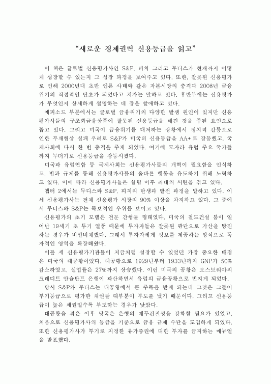 [독후감] 새로운 경제권력 신용등급을 읽고