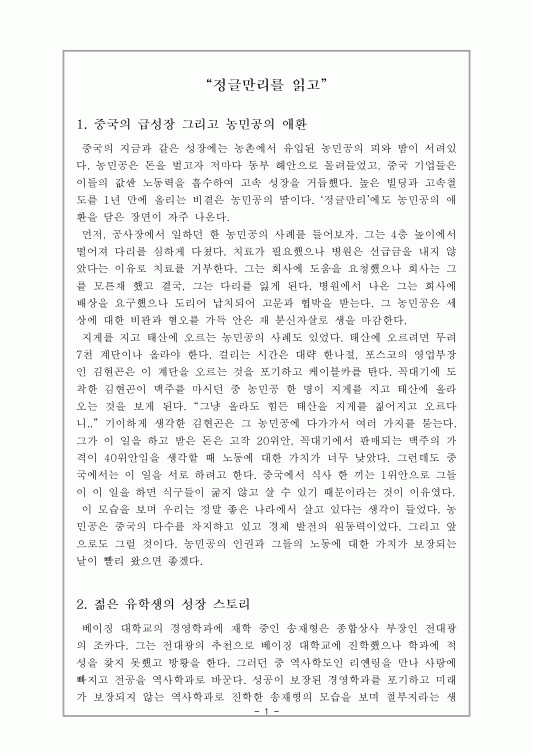 [독후감, 서평] 정글만리를 읽고 작성한 감상문