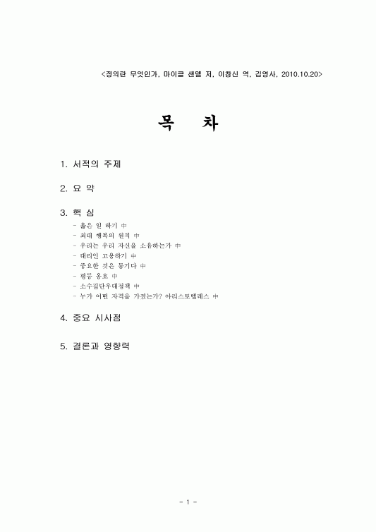 [독후감, 서평] 정의란 무엇인가를 읽고