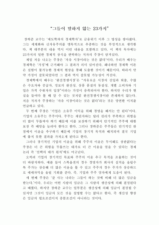 [독후감, 서평] 그들이 말하지 않는 23가지를 읽고
