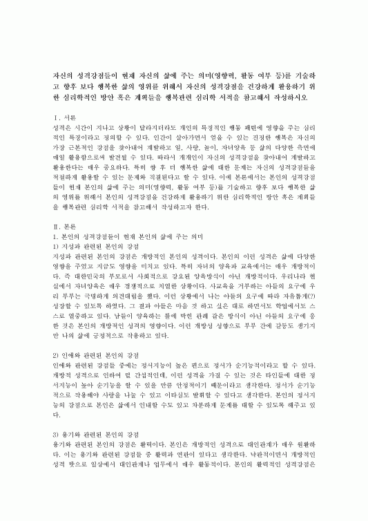 자신의 성격강점들이 현재 자신의 삶에 주는 의미(영향력, 활동 여부 등)을 기술하고 향후 보다 행복한 삶의 영위를 위해서 자신의 성격강점을 건강하게 활용하기 위한 심리학적인 방안