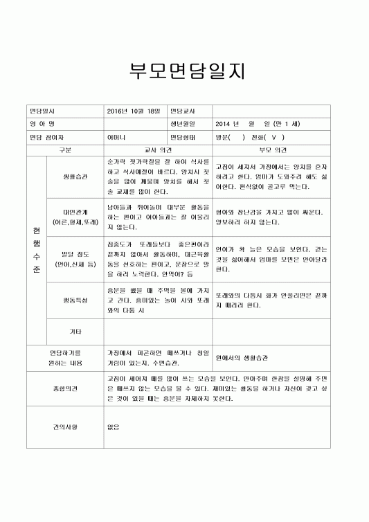 만1세 2학기 부모상담일지 (5명 분량)