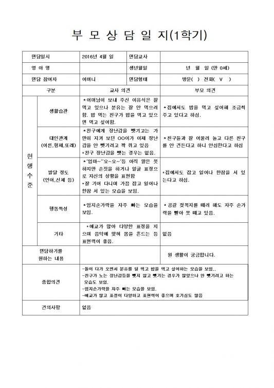 만0세 부모상담일지-1학기,2학기 (3명 분량)