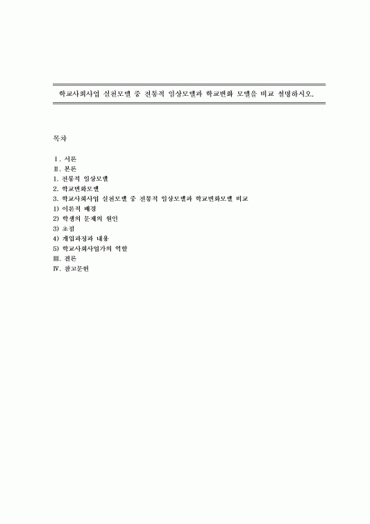 (전통적 임상모델과 학교변화모델의 비교) 학교사회사업 실천모델 중 전통적 임상모델과 학교변화모델을 비교 설명하시오.