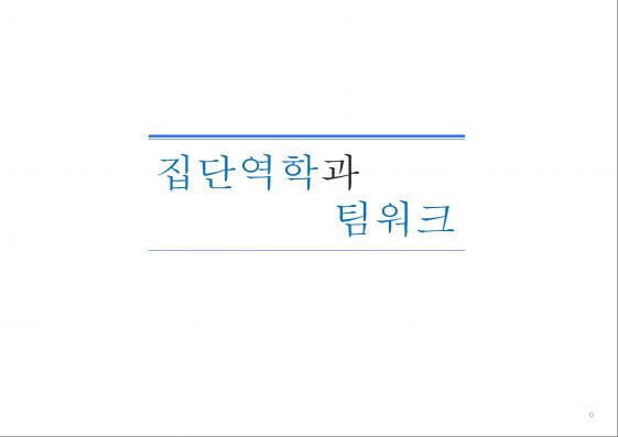 8조 집단역학과 팀워크