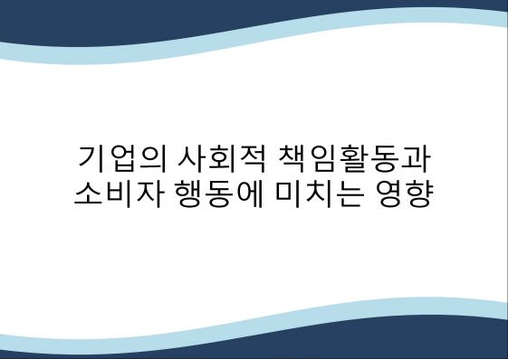 기업의 사회적 책임, 사례분석, 소비자행동에 미치는 영향