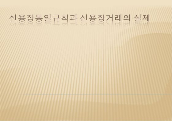 신용장통일규칙과 신용장거래의 실제