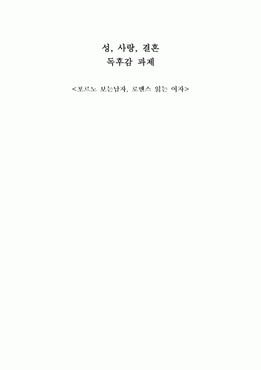 포르노 보는 남자, 로맨스 읽는 여자