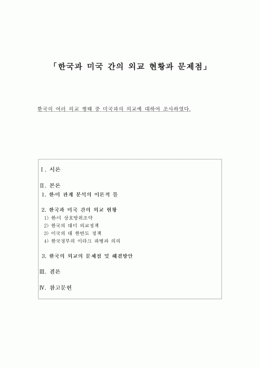 한국과 미국 간의 외교 현황과 문제점