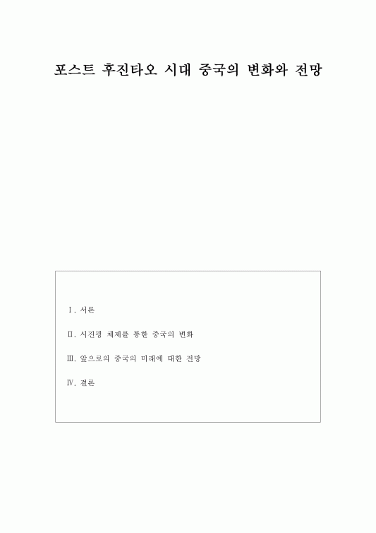 포스트 후진타오 시대 중국의 변화와 전망