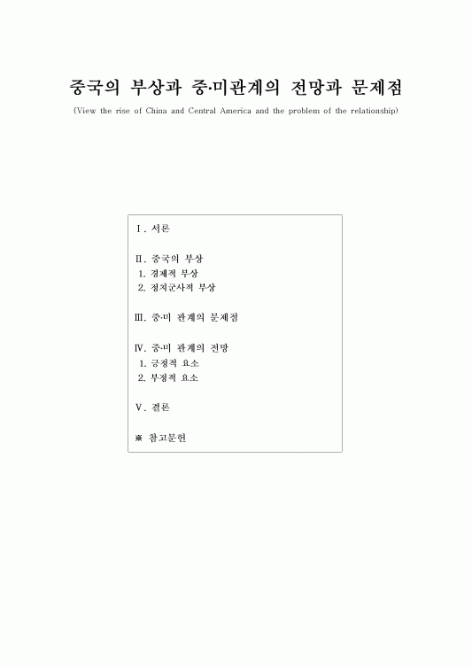 중국의 부상과 중미관계의 전망과 문제점