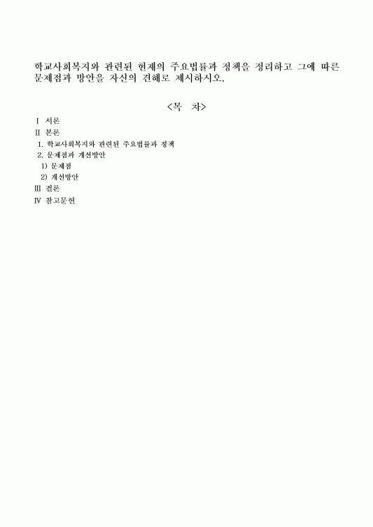 학교사회복지와 관련된 현재의 주요법률과 정책을 정리하고 그에 따른 문제점과 방안을 자신의 견해로 제시하시오.