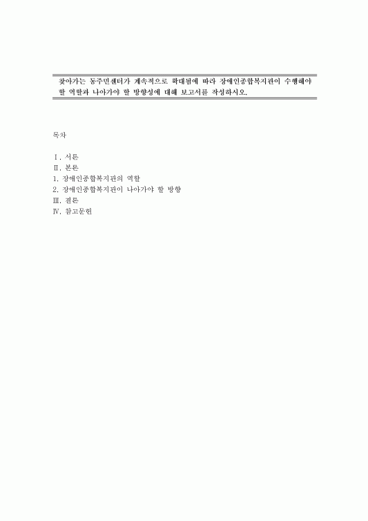 장애인종합복지관이 수행해야 할 역할과 나아가야 할 방향성에 대해 보고서를 작성하시오.