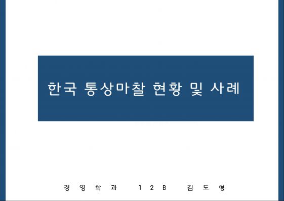 한국 통상마찰 현황 및 사례