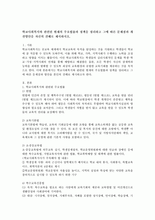 (학교사회복지) 학교사회복지와 관련된 현재의 주요법률과 정책을 정리하고 그에 따른 문제점과 개선방안을 자신의 견해로 제시하시오.