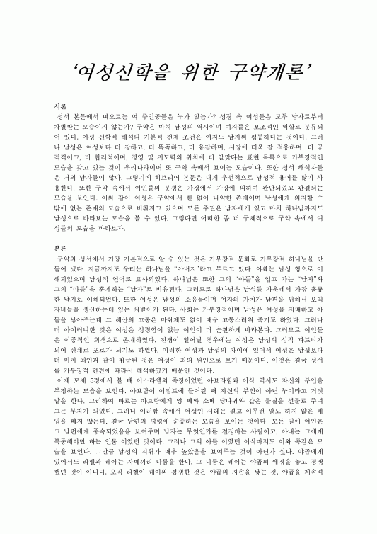 ‘여성신학을 위한 구약개론’