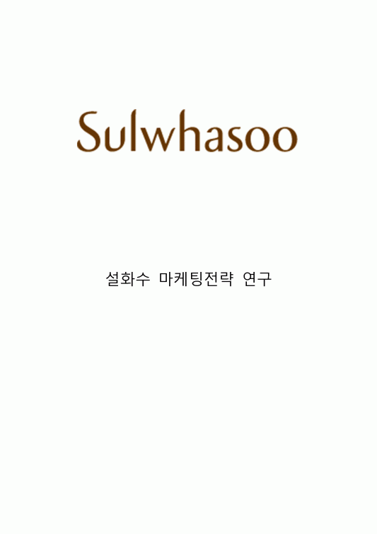 설화수 마케팅사례연구 ( 설화수 브랜드분석+마케팅전략+SWOT+STP+4P+ 설화수 문제점과 개선방안제안과 향후시사점)