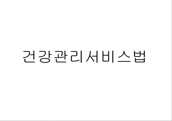 건강관리서비스법, 건강관리서비스란, 건강관리서비스필요성, 건강관리서비스정의, 건강관리서비스제공주체, 건강관리서비스대상, 간호사역할, 의료서비스와의차이점