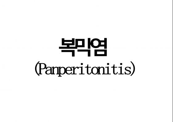 복막염 간호과정에 대한 발표 PPT
