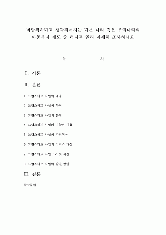 바람직하다고 생각되어지는 다른 나라 혹은 우리나라의 아동복지 제도 중 하나를 골라 자세히 조사 (아동복지)