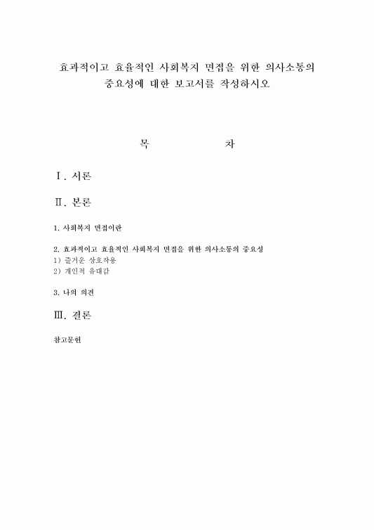 효과적이고 효율적인 사회복지 면접을 위한 의사소통의 중요성에 대한 보고서를 작성 [면접]