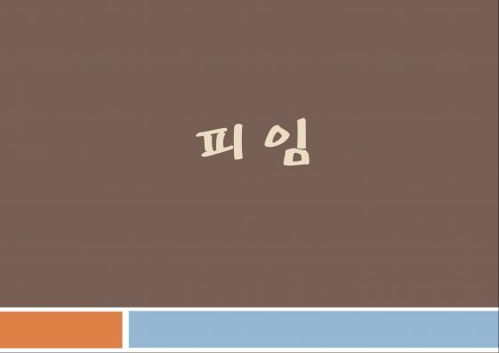 피임,  성생활, 피임의조건, 피임방법, 가족계획법, 차단법, 호르몬방법, 자궁내장치, 불임술