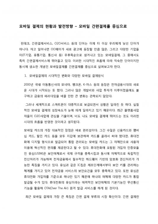 모바일 결제의 현황과 발전방향