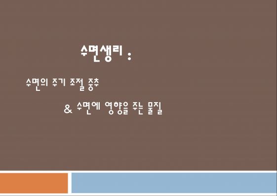 수면생리, 수면조절중추, 수면영향물질, 망상활성계, 연수동조영역, dopamine, serotonine, norepinephinephrine, acetylcholine, hista