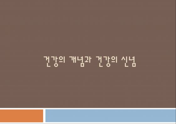 건강과신념, 건강의개념, 건강개념정리, 건강의신념, 건강신념모형
