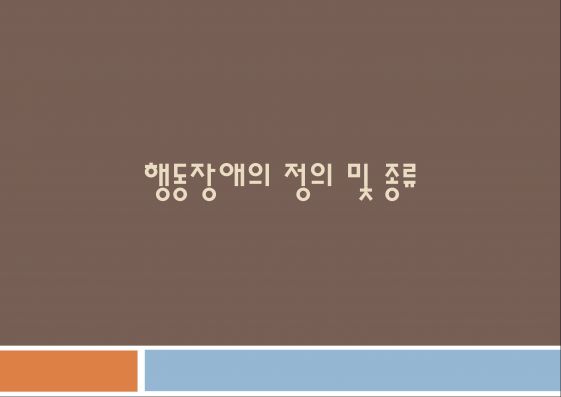 행동장애, 행동장애원인, 행동장애정의, 행동장애종류, 강박행동, 상동증, 기행증, 음송증, 보속증, 강직증, 납굴증, 자동증, 거부증