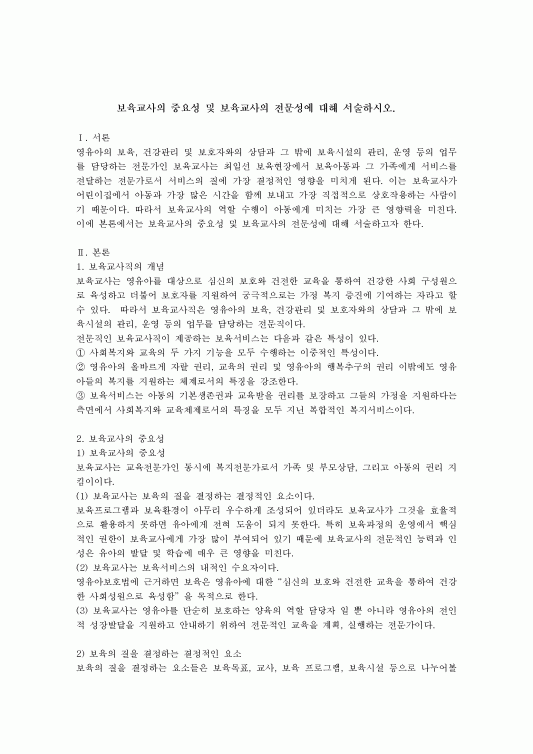 (보육교사) 보육교사의 중요성 및 보육교사의 전문성에 대해 서술하시오.