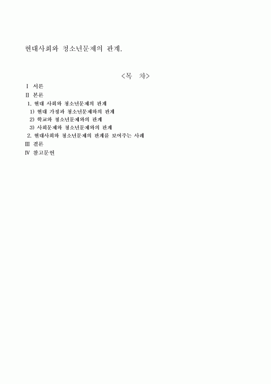현대 사회와 청소년문제의 관계