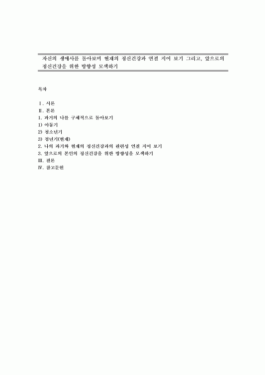 자신의 생애사를 돌아보며 현재의 정신건강과 연결 지어 보기 그리고, 앞으로의 정신건강을 위한 방향성 모색하기