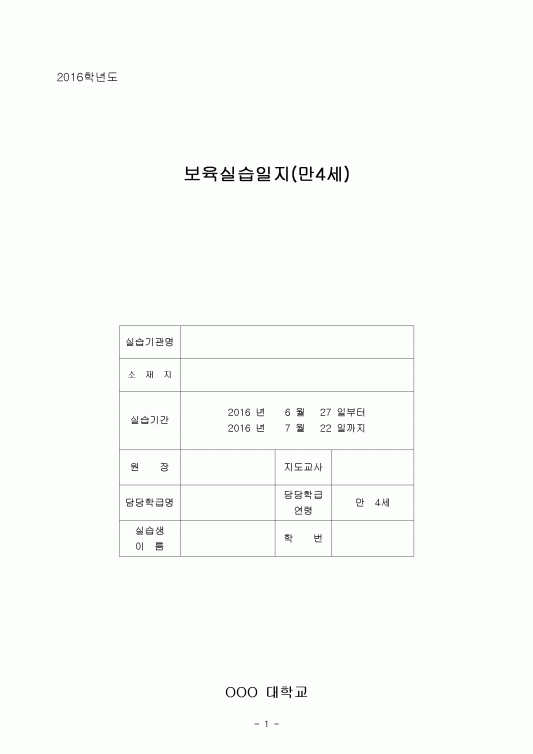 보육실습일지, 만4세 보육실습일지 1-4주